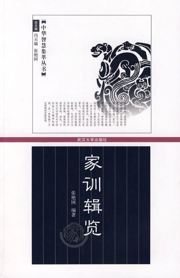 家训辑览 张艳国编著