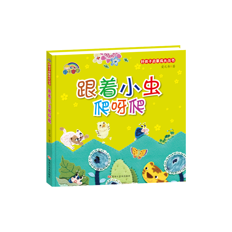 （包邮）（精装绘本）好孩子启蒙成长丛书：跟着小虫爬呀爬9787559309143
