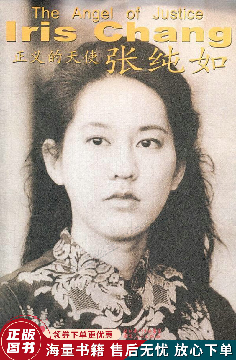 正义的天使张纯如
