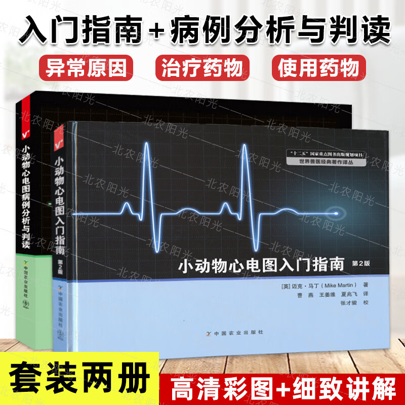 小动物心电图病例分析与判读 +小动物心电图入门指南《第二版》 套装 两本