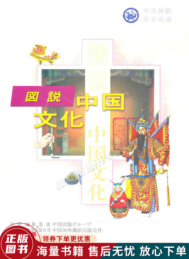 图说中国文化中日对訳汉日双语