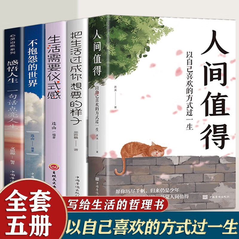 全5册 人间值得+感悟人生+把生活过成你想要的样子+不抱怨的世界+生活需要仪式感 人间值得未来可期人生感悟心理健康生活美好系书籍 全5册；人间值得(90%用户的选择)