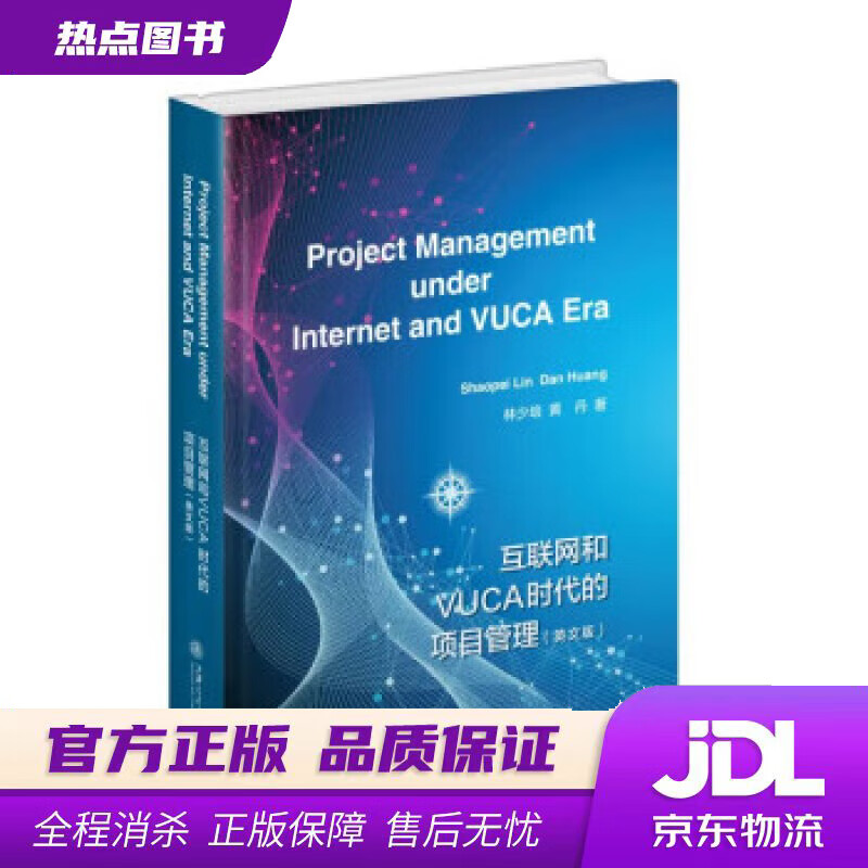 【 官方】互联网和VUCA时代的项目管理（英文版） 林少培,黄丹 著 上海交通大学出版社