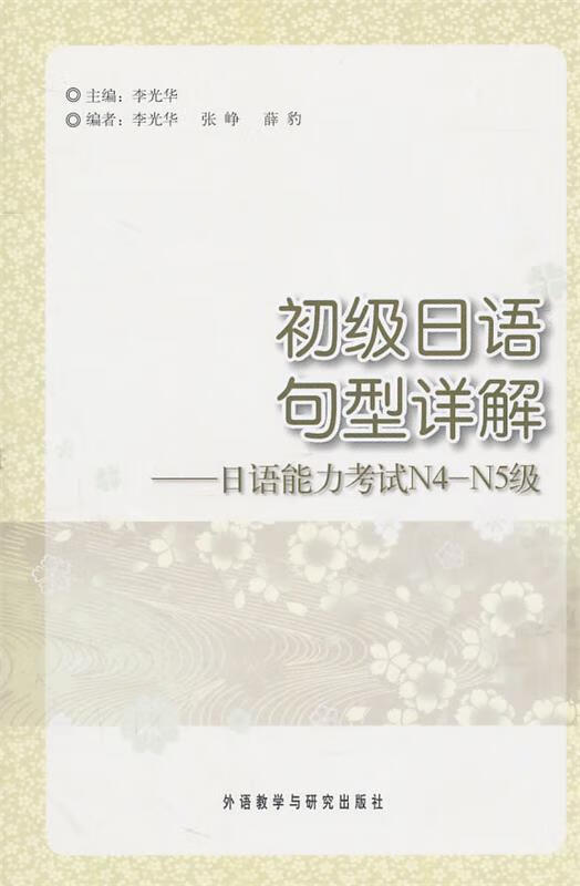 初级日语句型详解-日语能力考试N4-N5