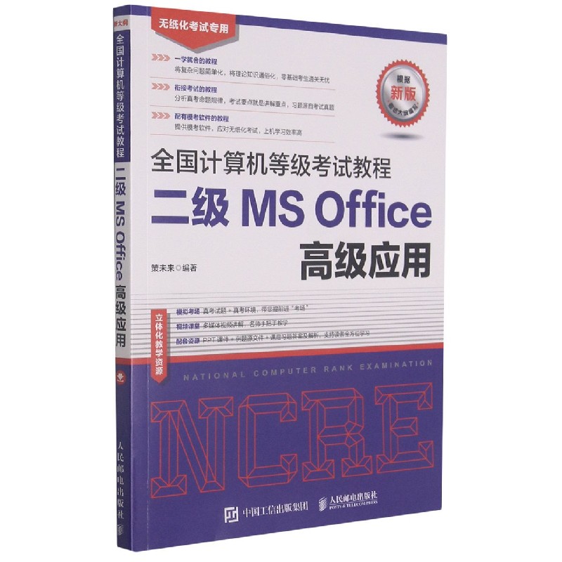二级MS Office高级应用(无纸化考试专用)/全国计算机等级考试教程