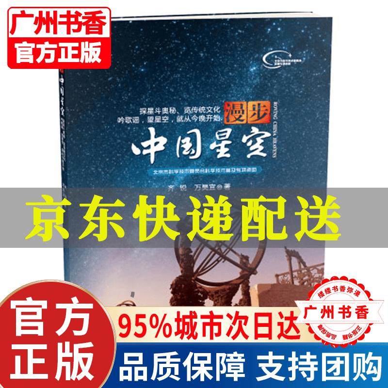 漫步中国星空：看遍天上人间，读懂中华文化 北京天文馆、北京古观象台联合推荐