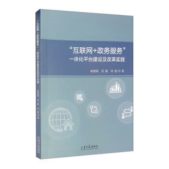 “互联网+政务服务”一体化平台建设及改革实践 桓德铭,苏毅,刘建 山东大学出版社
