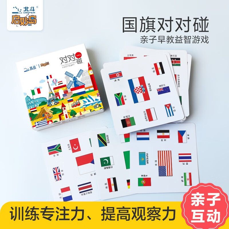 国旗对对碰 早教益智桌游儿童玩具桌面游戏亲子互动男孩女孩 亲子互动游戏 儿童早期专注力记忆力训练卡片