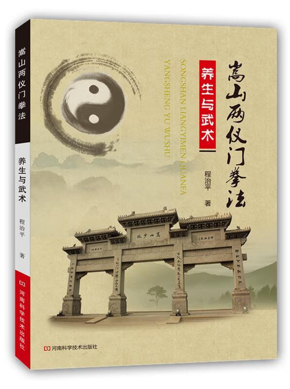 嵩山两仪门拳法:养生与武术 程治平 著 河南科学技术出版社