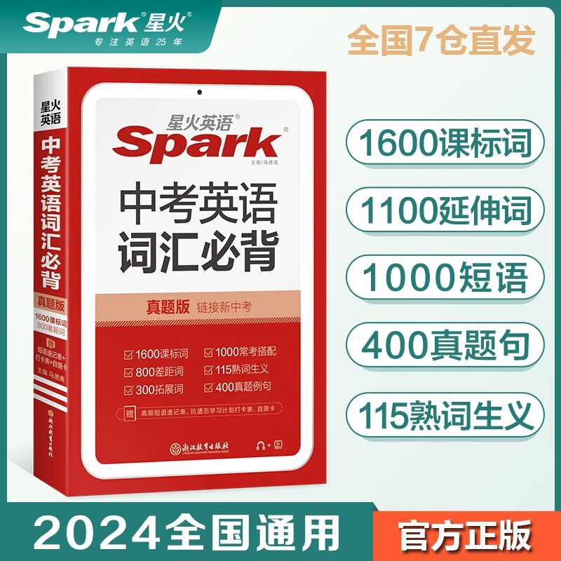 【包邮】星火英语中考英语词汇必背2024新版 初中七八九年级英语词汇初一二三2000词全国通用