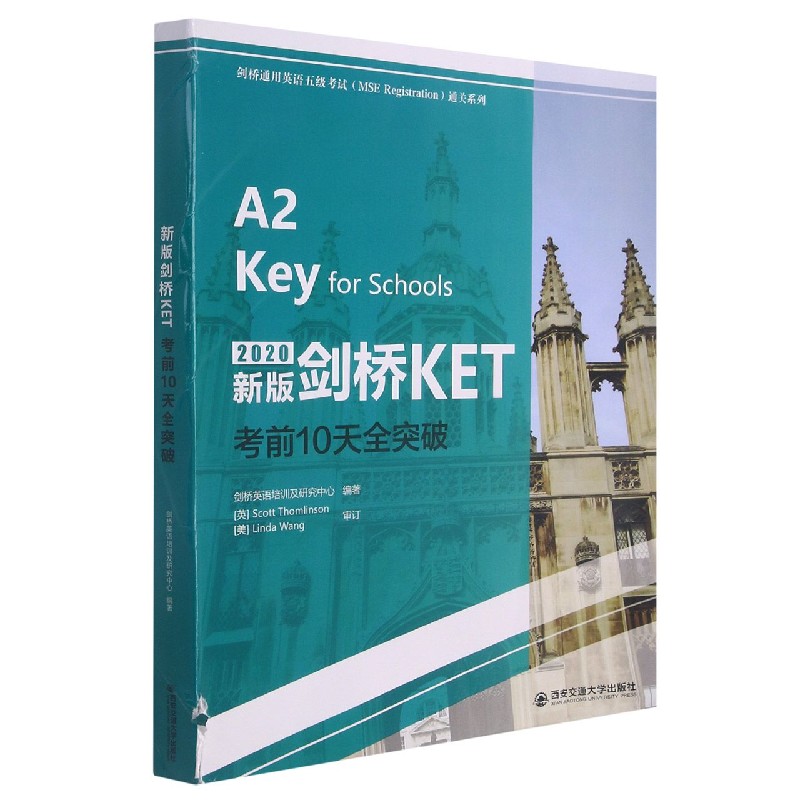 新版剑桥KET考前10天全突破(2020)/剑桥通用英语五级考试通关系列