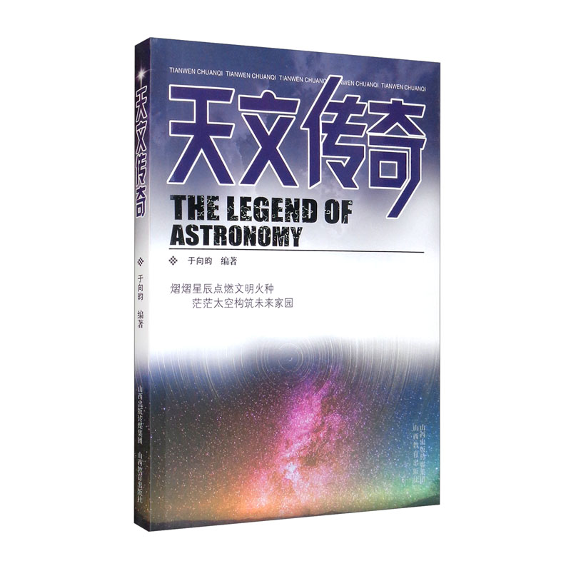 天文传奇