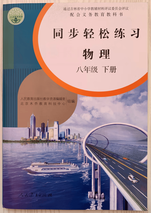 幸书2021春彩色 同步轻松练习物理八年级下册 附试卷及答案人