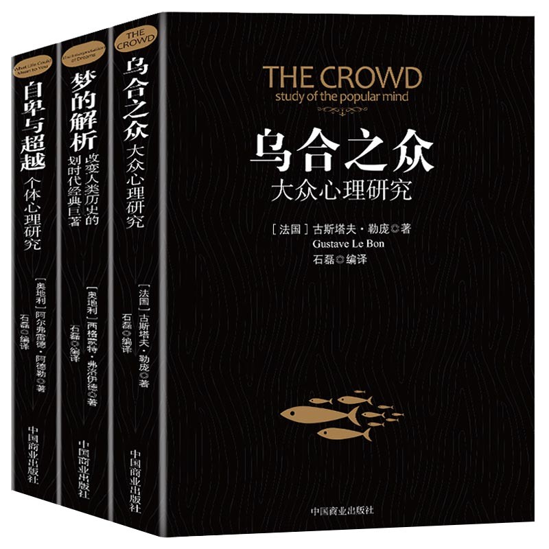 梦的解析+乌合之众+自卑与超越套装3本