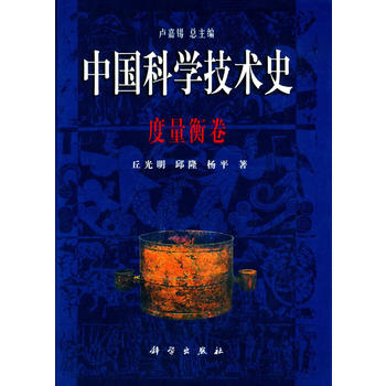 中国科学技术史.度量衡卷 丘光明 9787030078919 科学出版社