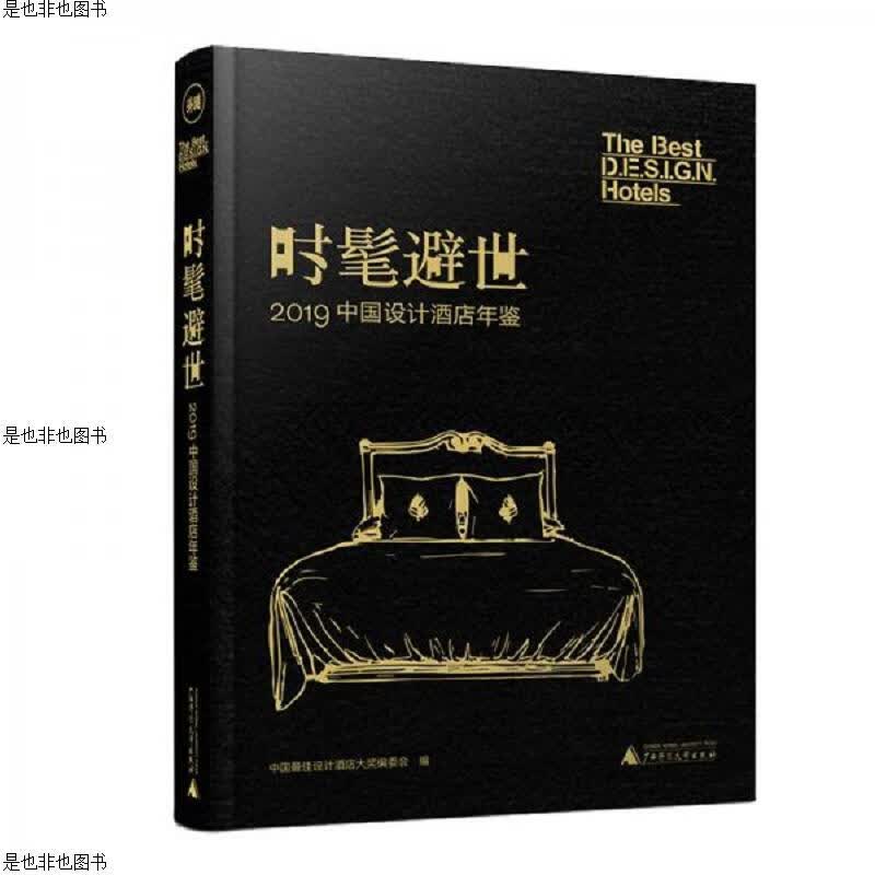 时髦避世2019中国设计*店年鉴