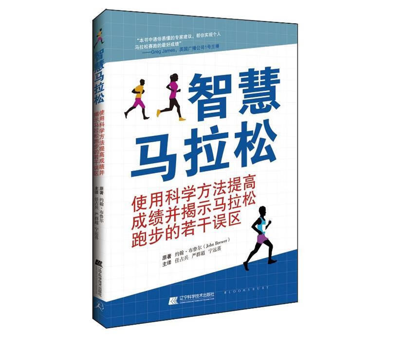 【 送货上门】智慧马拉松--使用科学方法提高成绩并揭示马拉松跑步的若干误区 约翰.布鲁尔(英) 辽宁科学技术出版社