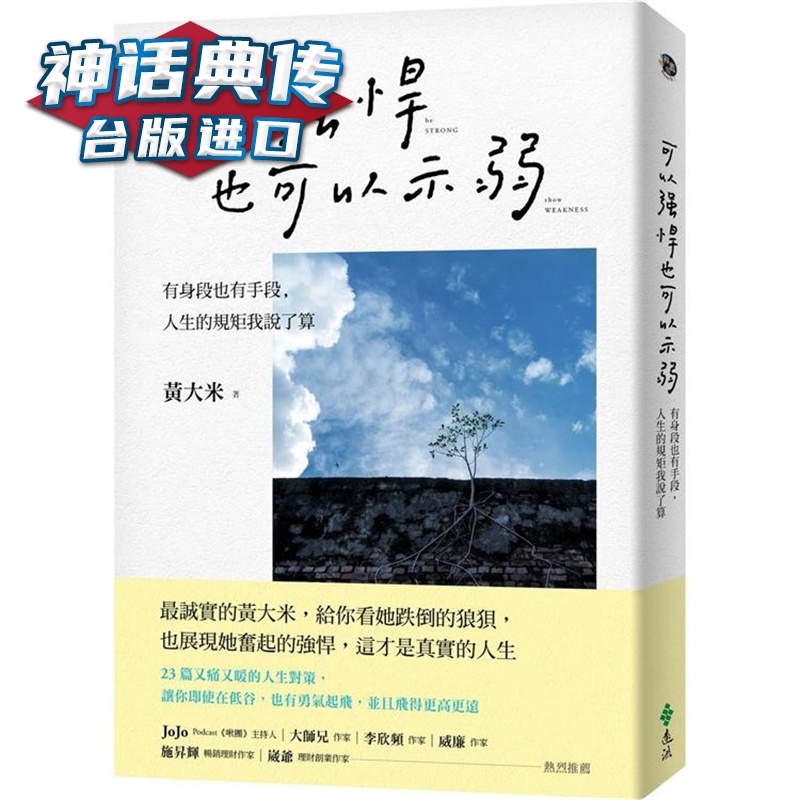 可以强悍，也可以示弱 远流 黄大米 台版书籍【神话典传】