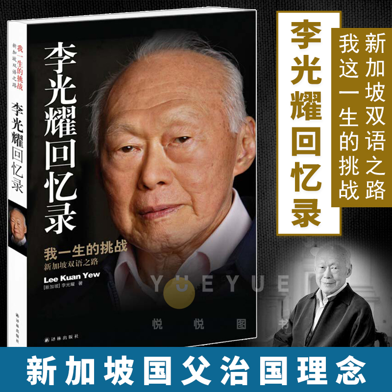 【现货】李光耀回忆录 李光耀笔自传 我一生的挑战 新加坡双语之路 新加坡国父治国理念 身上的特质