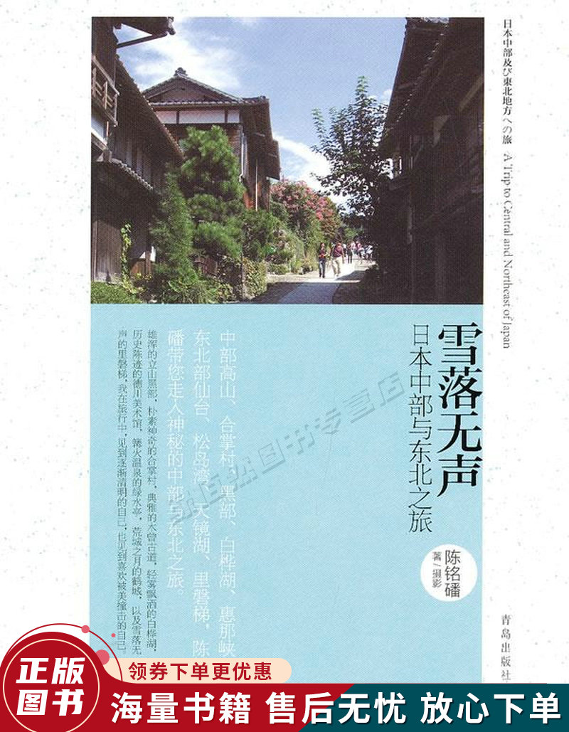 雪落无声：日本中部与东北之旅