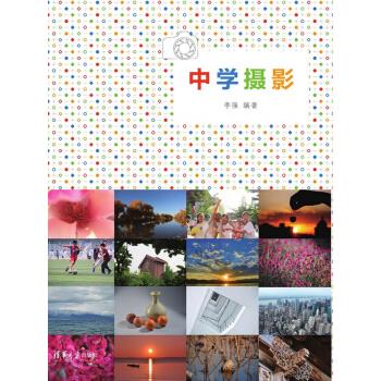 中学摄影 李强 著 清华大学出版社