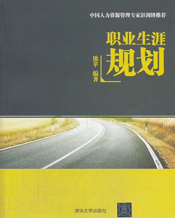 职业生涯规划 熊苹【书】
