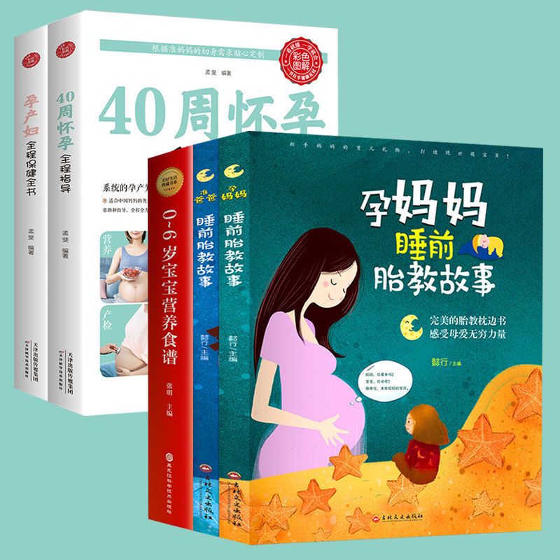 怀孕书籍孕期胎教育儿百科 40周怀孕全程指导+孕产妇全程保健全书 5册【店长推荐】怀孕保健+胎教+