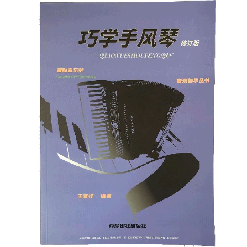 圆你音乐梦·音乐自学丛书—巧学手风琴（修订版）