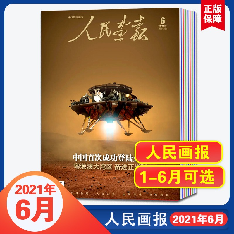 【现货】 人民画报杂志2021年1-12月+2020年1-12月+2017/2018/2020/2021年两会图讯增刊【无版权页无目录】 2021年6月中国首次成功登陆火星 粤港澳大湾区