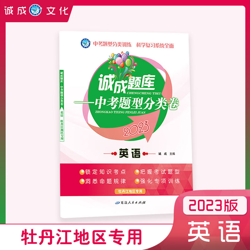 2023年｜诚成题库 中考题型分类卷 英语牡丹江地区 九年级