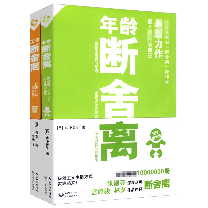 【包邮】生活整理书籍 工作断舍离+年龄断舍离（全两册）定价64