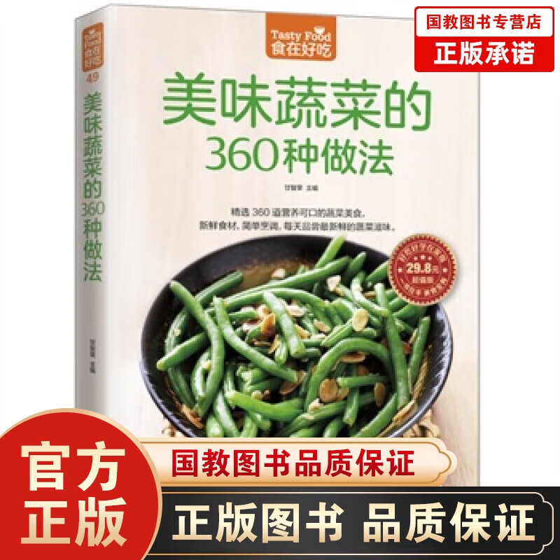 美味蔬菜的360种做法 家常蔬菜做法技巧 家常菜谱食谱 美味家常素菜 营养可口菜美食 可口菜美食