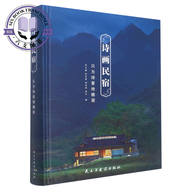 诗画民宿——只为诗意地栖居郑文霞 书建筑书籍