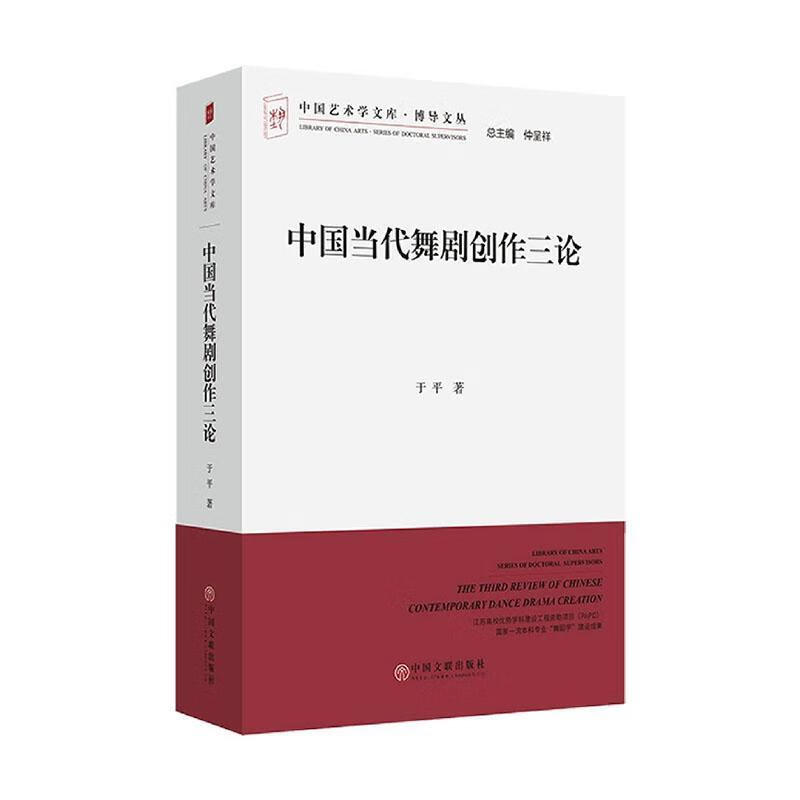 中国当代舞剧创作三论艺术9787519048440