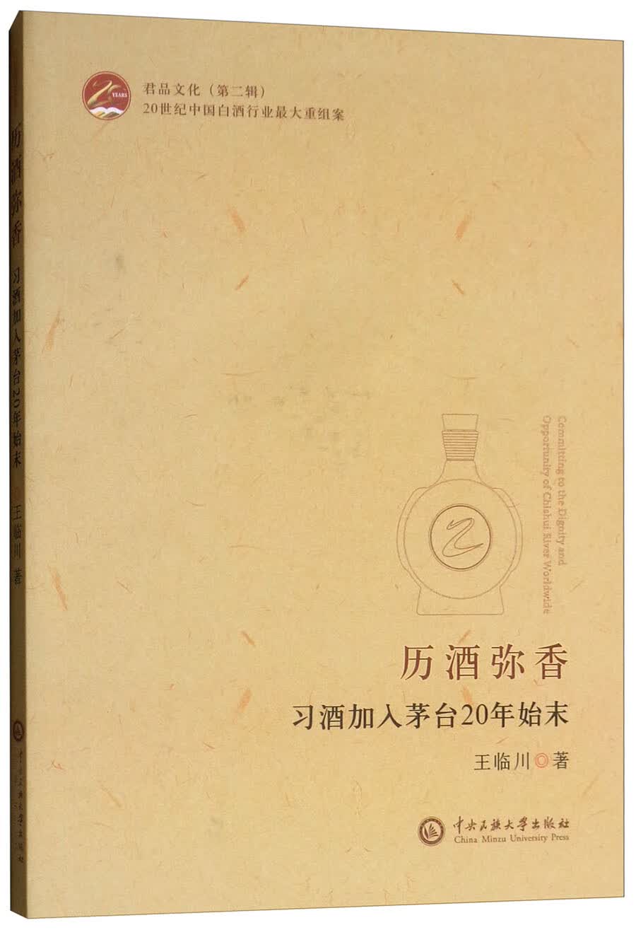 历酒弥香：习酒加入茅台20年始末