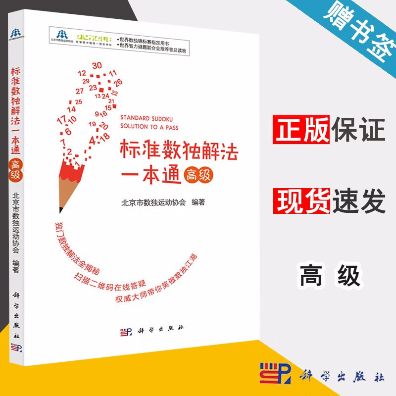 包邮 标准数独解法一本通 高级 北京市数独运动协会 科学出版社 世界数独锦标赛用书