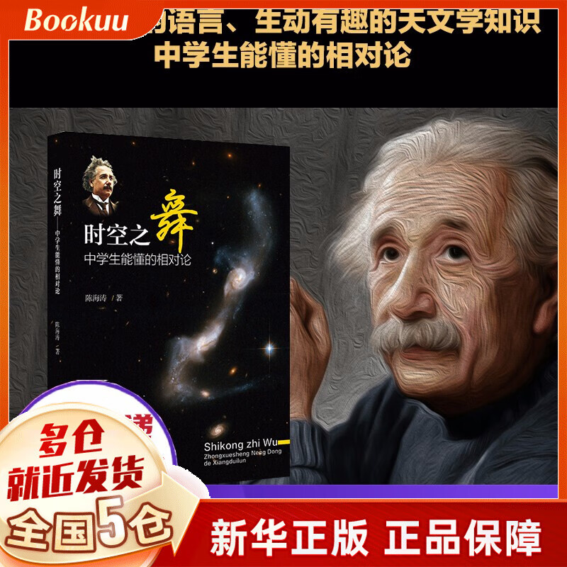 时空之舞(中学生能懂的相对论) 2020学校推荐书目
