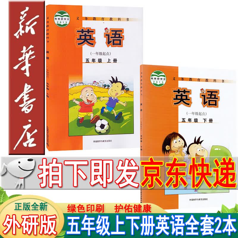 外研版小学五年级英语课本 一年级起点五年级上册英语书+五年级下册英语书全套2本教材教科书