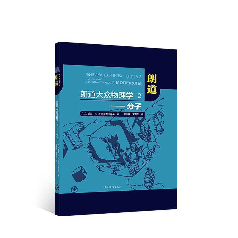 朗道大众物理学2：分子