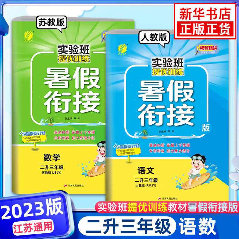 2023新版 实验班提优训练暑假衔接版2升3年级人教语文苏教数学 套装两册 练习类春雨教育二升三年级