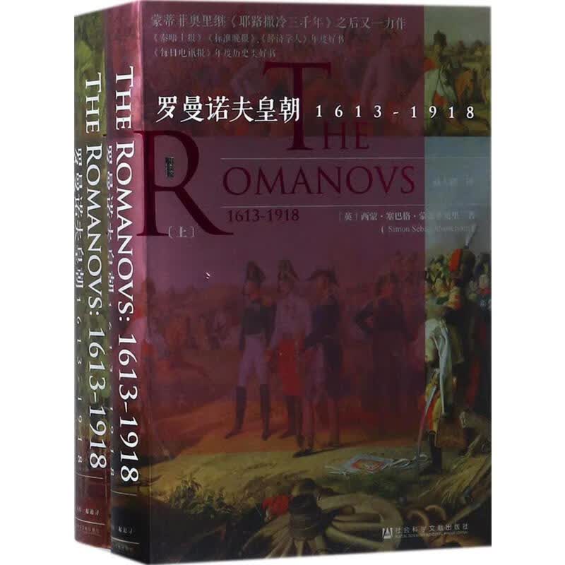 甲骨文丛书·罗曼诺夫皇朝:1613—1918（上下册）