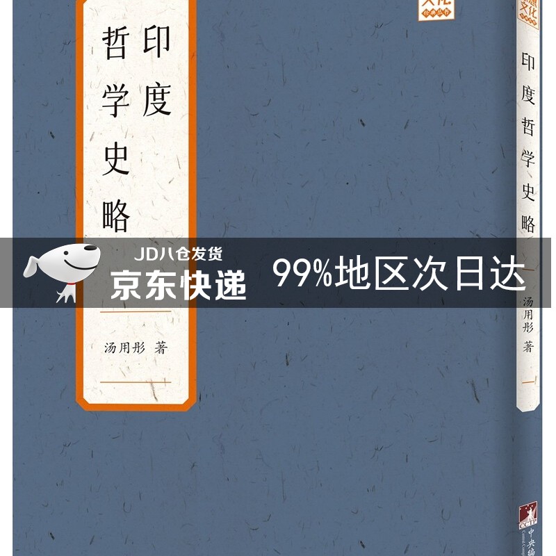 印度哲学史略