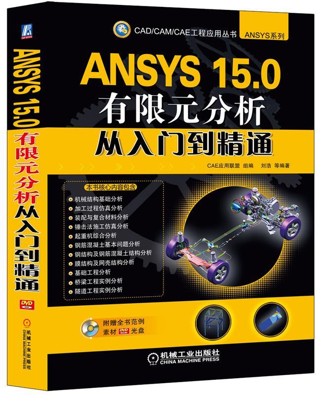 ANSYS 15 0有限元分析从入门到精通