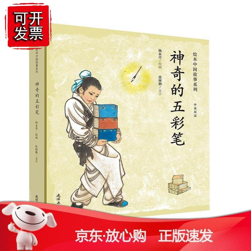 绘本中国故事系列-神奇的五彩笔