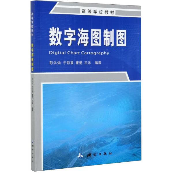 数字海图制图 彭认灿,于彩霞,董箭,王沫 测绘出版社 9787503043666