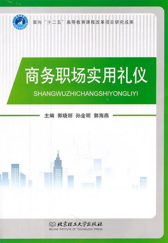商务职场实用礼仪