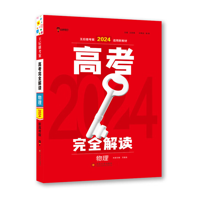 王后雄2024版高考完全解读 物理 新高考版 高考总复习（适用于新高考地区）