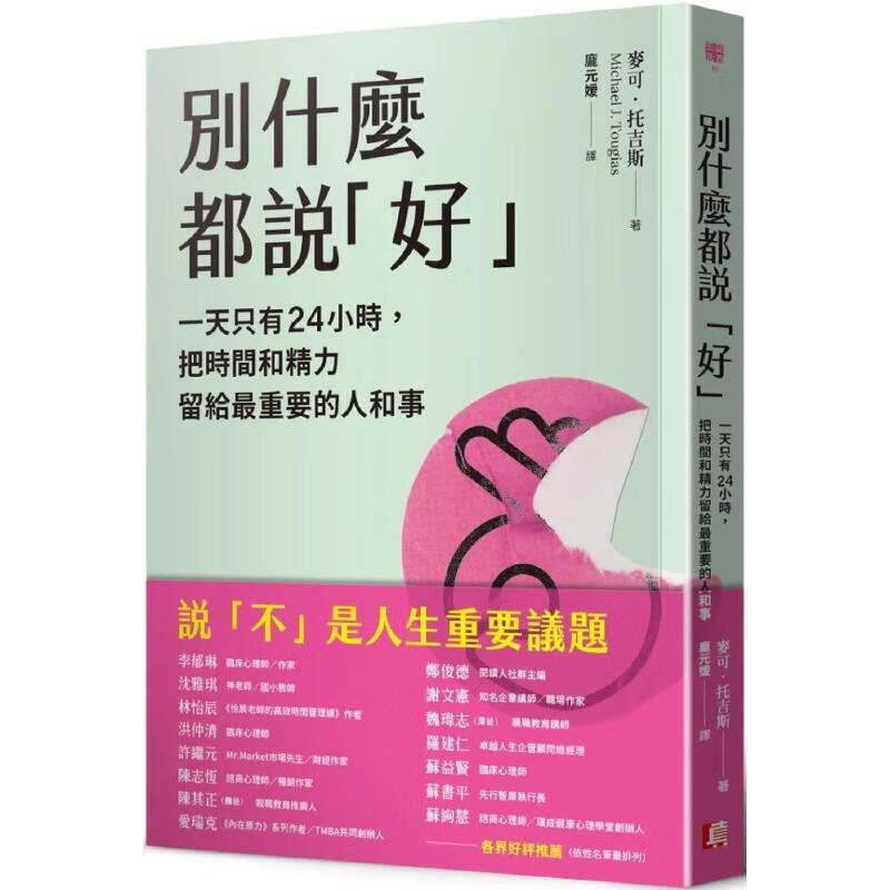 预售 别什么都说「好」：只有24小时，把时间和精力留给*重要的人和事 真文化 麦可-托吉斯