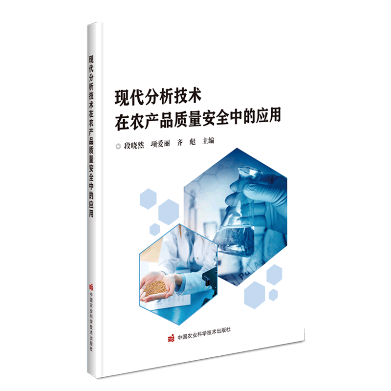 现代分析技术在农产品质量安全中的应用