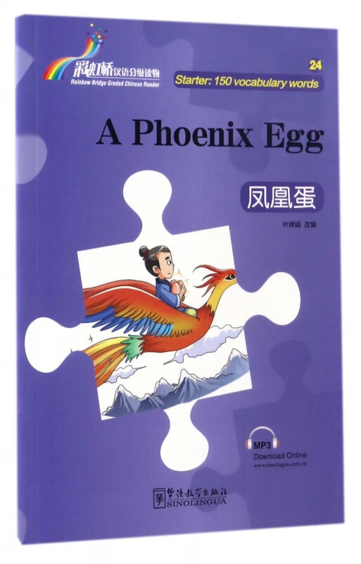 凤凰蛋/彩虹桥汉语分级读物